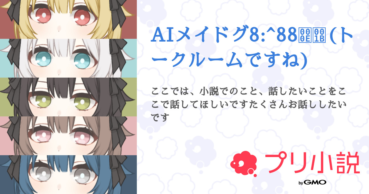 Aiメイドコミュニティートークルームですね 全1話 【連載中】（死貴 親友がいる 友メン活動者 フォロパ1000 はずすの さんの小説